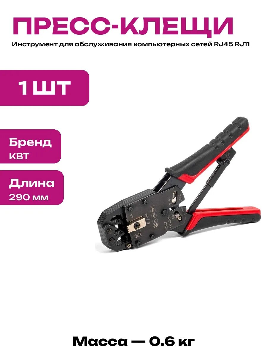 Обжимной инструмент для RJ45 RJ11 RJ12 с профилем под клемму