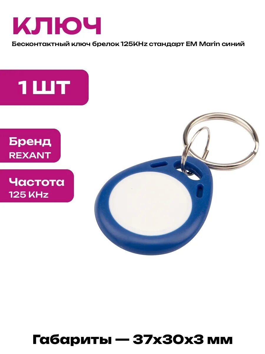 Пропуск для офиса и дома синий брелок EM Marin 125 кГц ABS