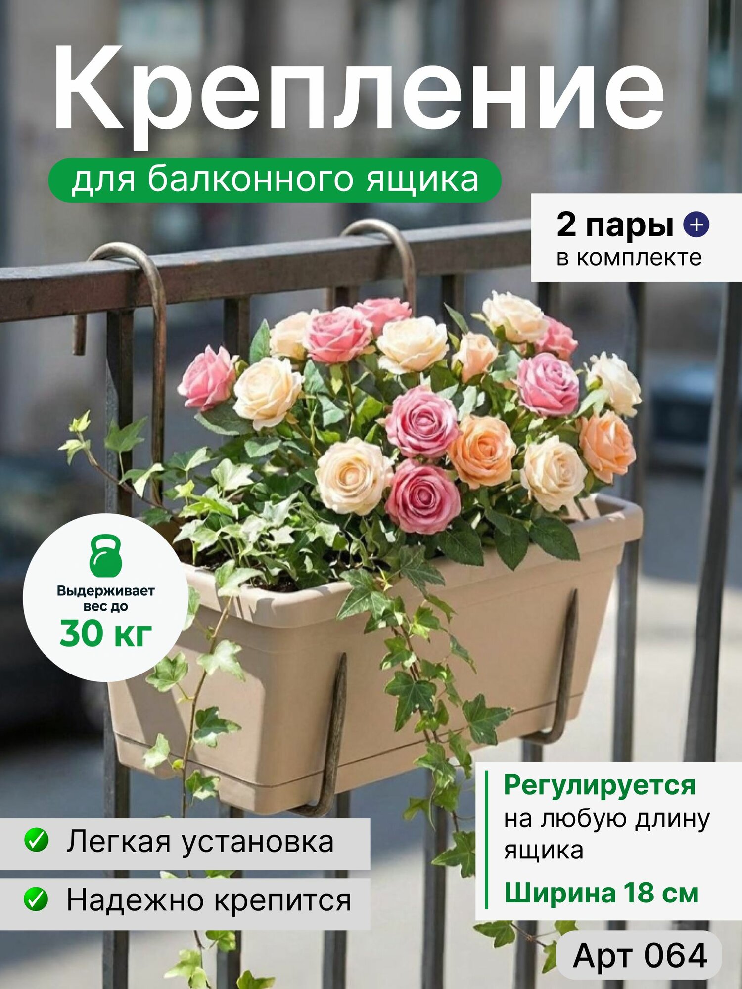 Крепление для балконных ящиков для цветов (2 комплекта)