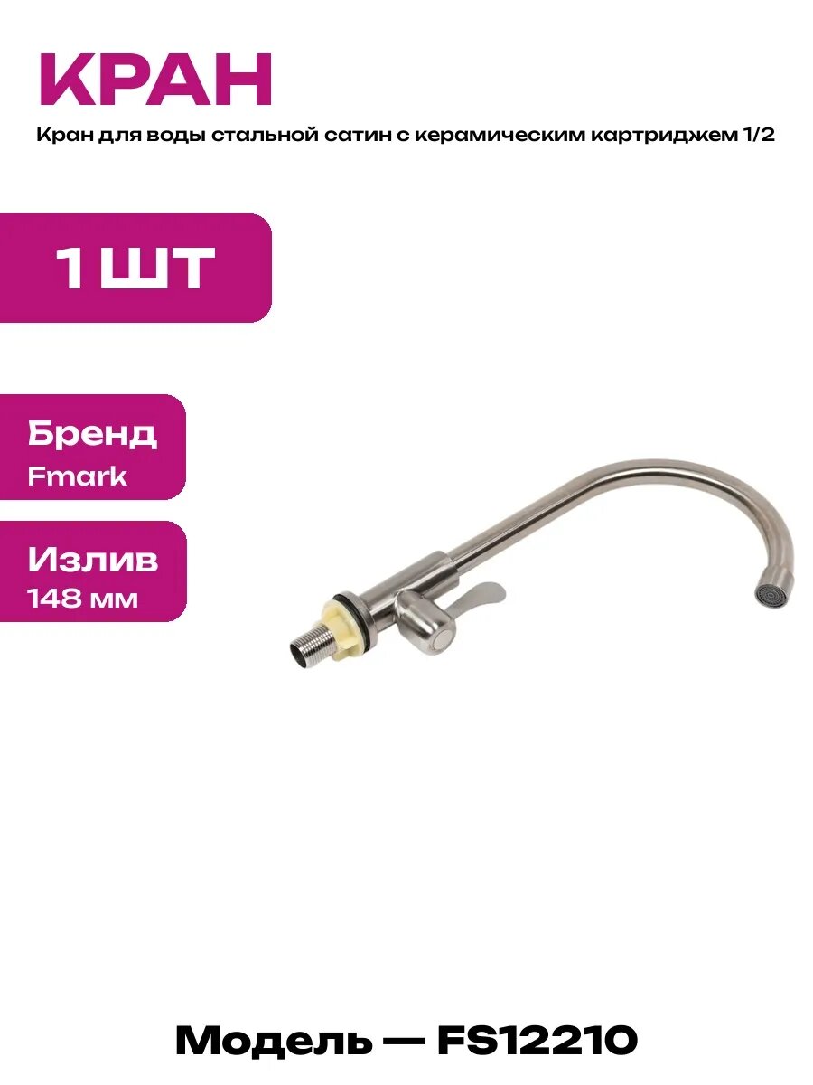 Смеситель на одну воду для кухни нержавейка с изливом 148 мм