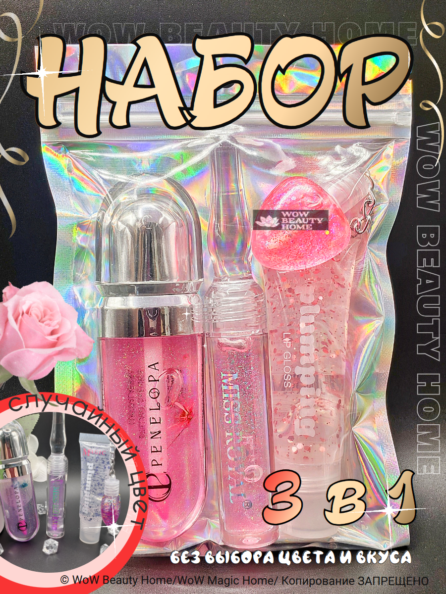 Набор блесков "New", 3 шт, эффект придания объема, увлажнения, смягчения, перламутровый финиш