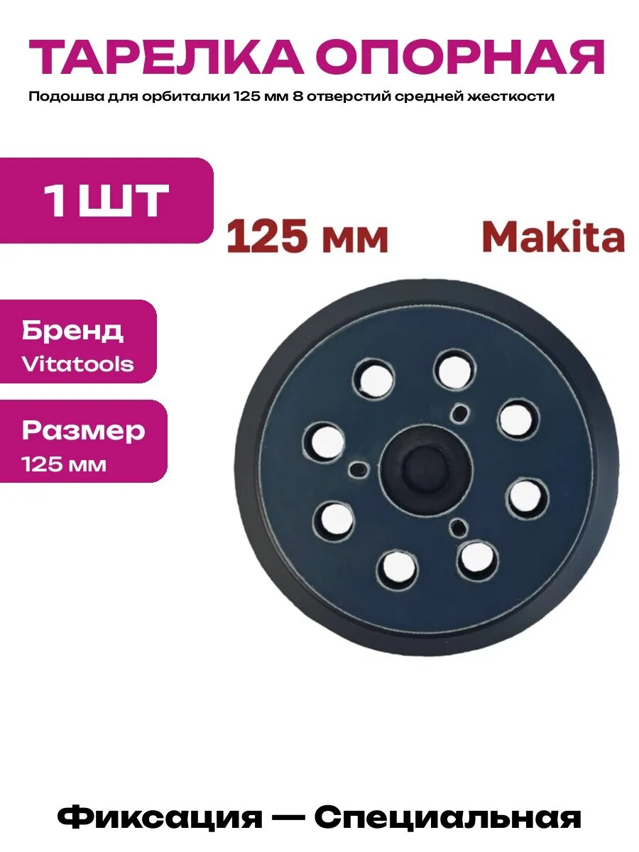 Основание для шлифовальной машины 125 мм 8 отверстий среднее