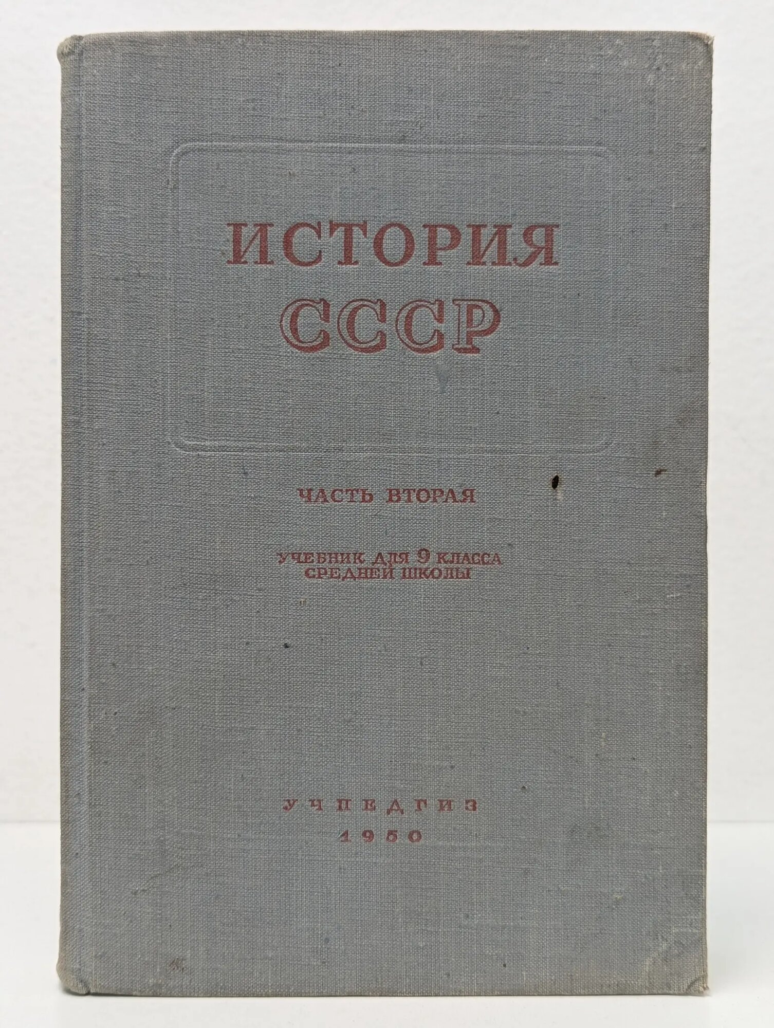 История СССР. Часть 2. 9 класс Базилевич Константин Васильевич, Бахрушин Сергей Владимирович 1950