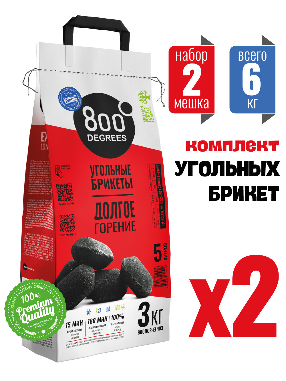 Уголь брикетированный 800 Degrees Долгое Горение для барбекю, 2 мешка по 3 кг
