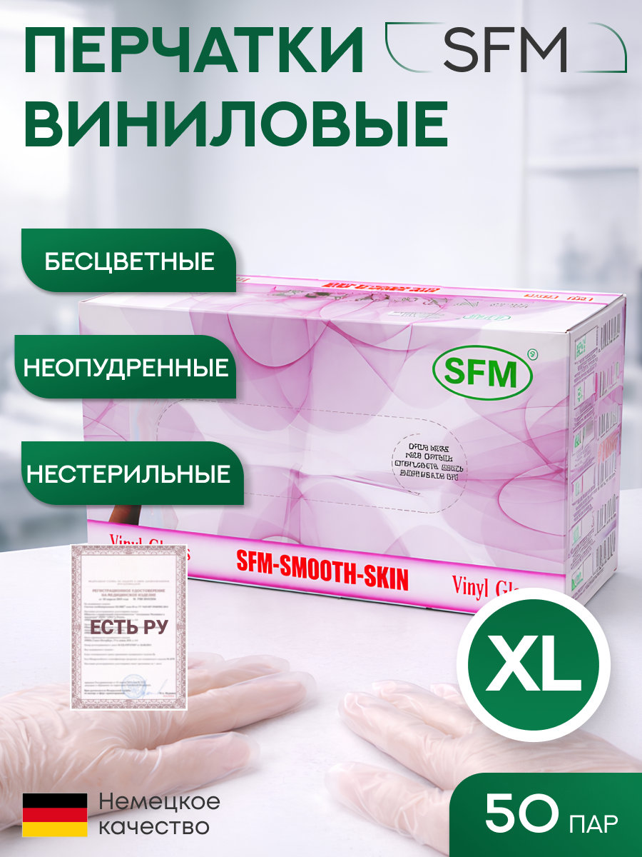 Перчатки виниловые (SFM, Германия) размер XL, № 50 пар, бесцветные, неопудренные, нестерильные
