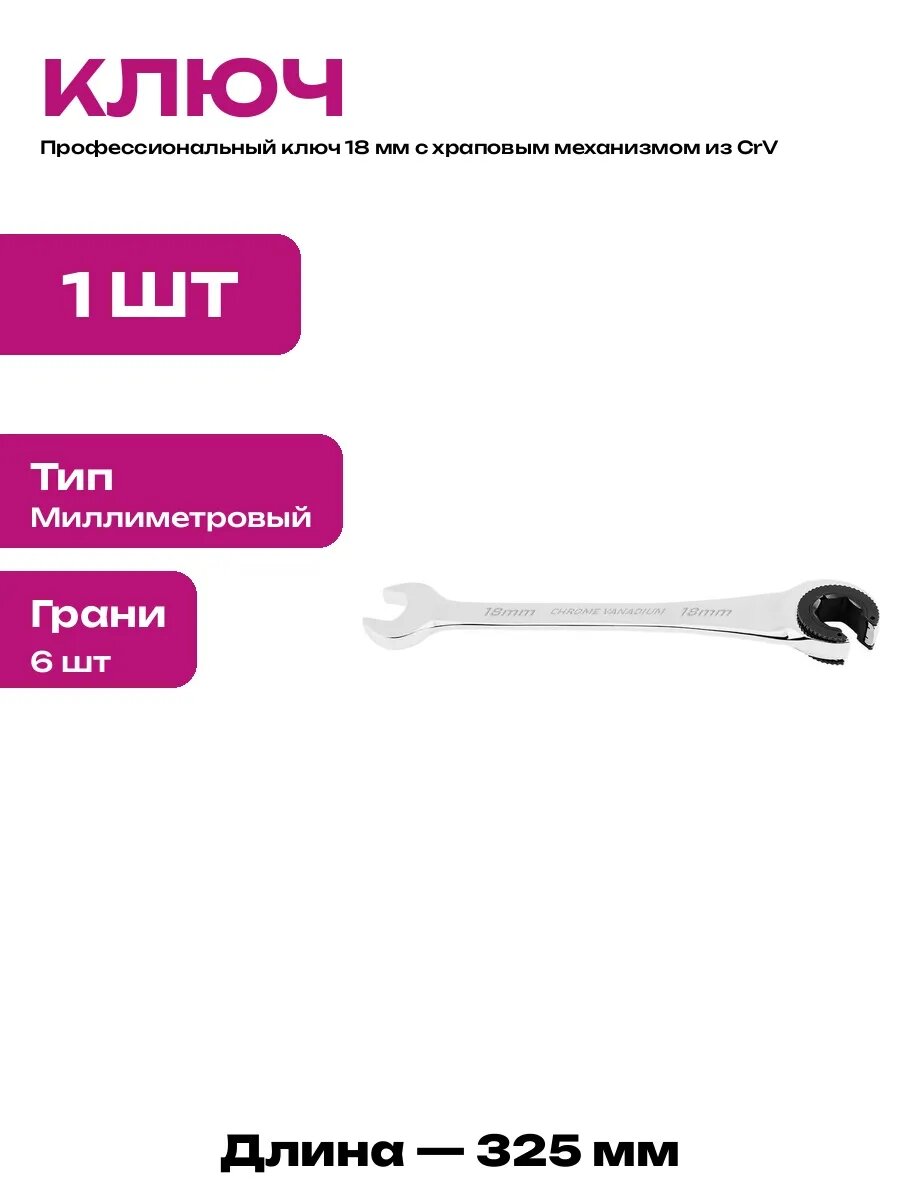 Ключ 18 мм с храповиком комбинированный хромированная сталь