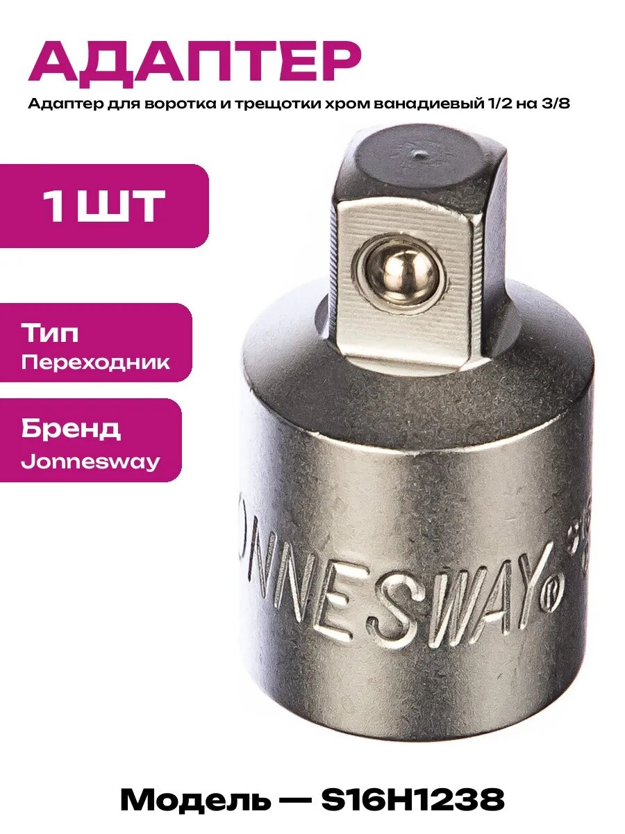 Переходник стальной для головок с 1/2 дюйма на 3/8 дюйма DR