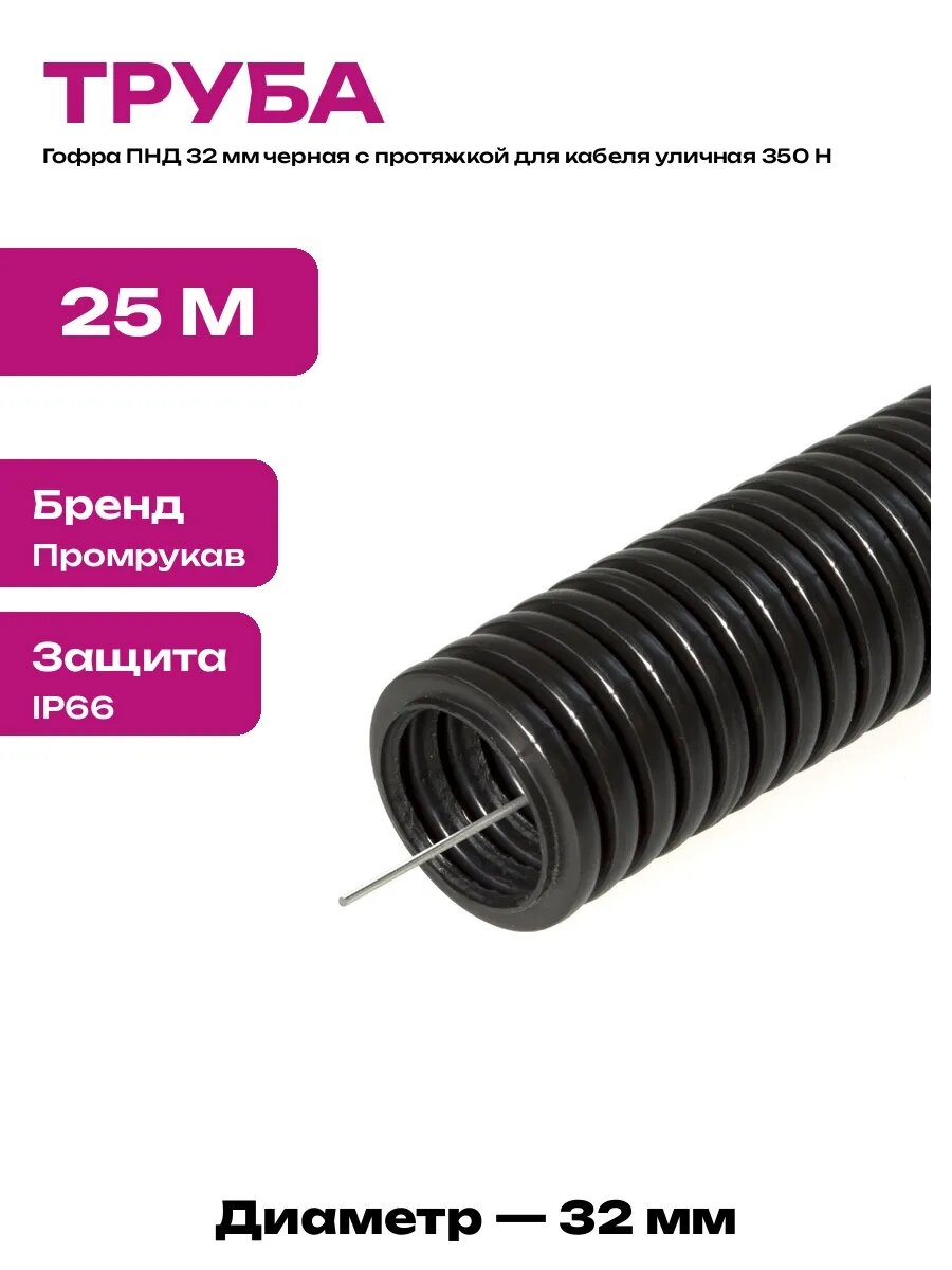 Труба гофрированная ПНД 32 мм черная с зондом для провода HF