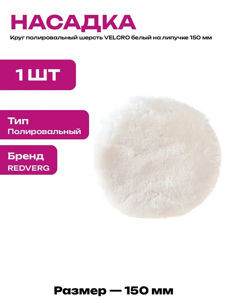 Диск для полировки шерстяной VELCRO белый на липучке 150 мм