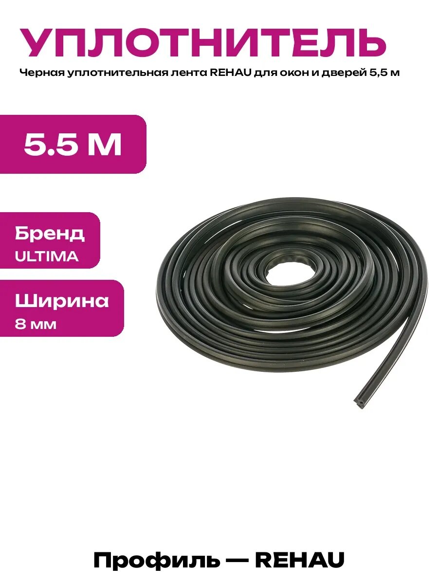 Резиновый уплотнитель REHAU для пластиковых окон черный 5,5м