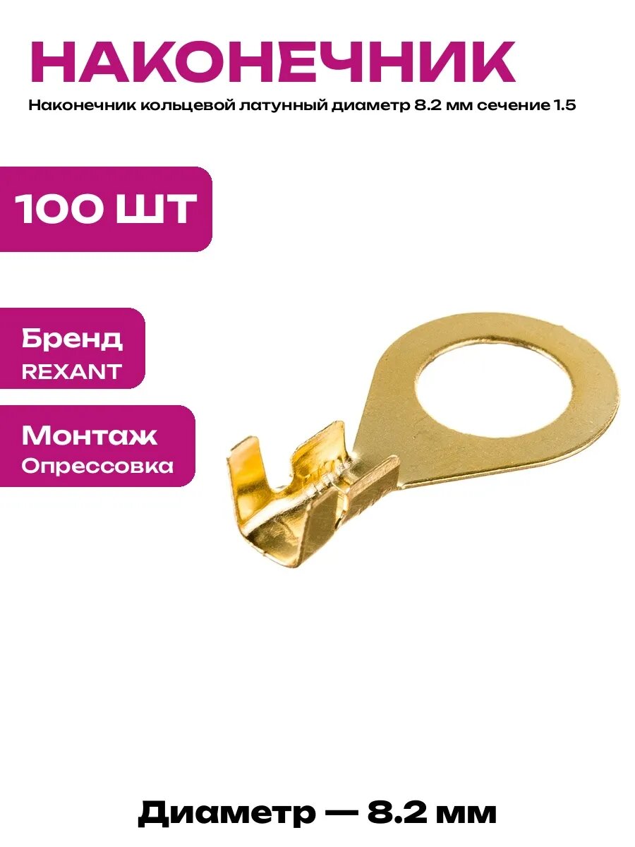 Наконечник кольцевой латунь под винт М8 сечение провода 1.5