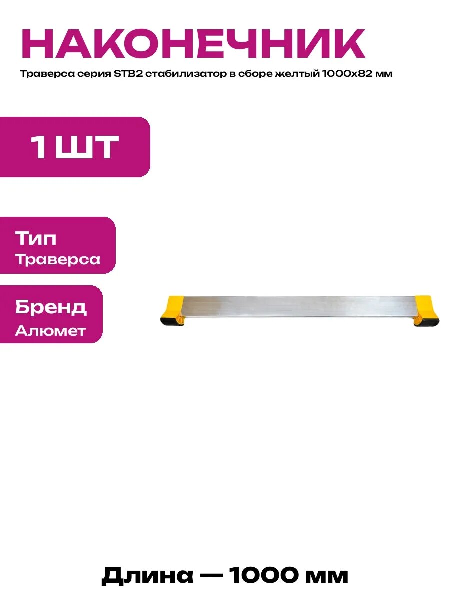 Стабилизатор универсальный желтого цвета STB2 размер 82x1000