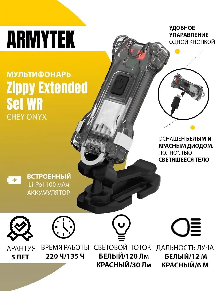 Фонарь Армитек Зиппи налобный Armytek Zippy Extended set wr