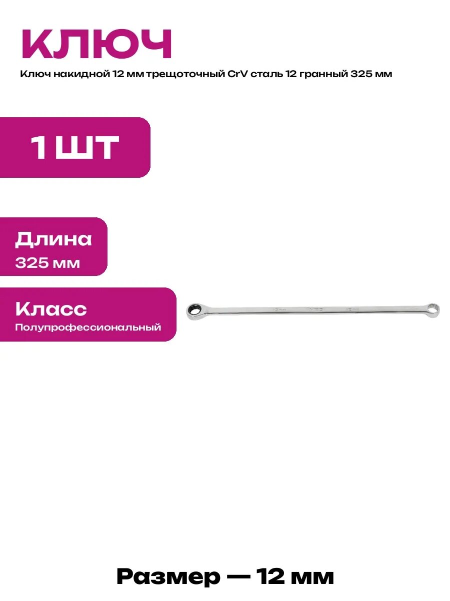 Ключ накидной 12 мм трещоточный двухсторонний длинный 325 мм