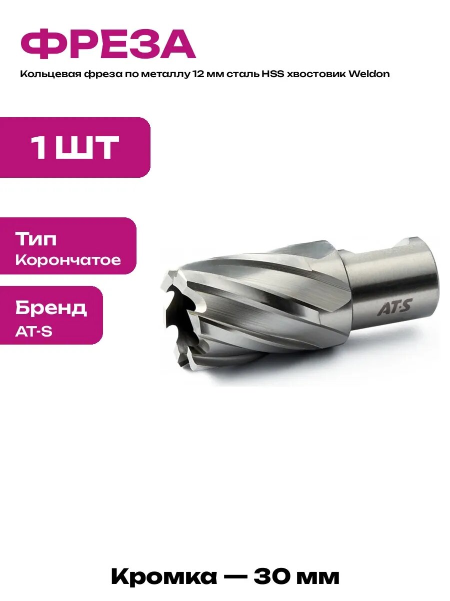 Корончатое сверло по металлу 12 мм HSS Weldon 19 длина 30 мм