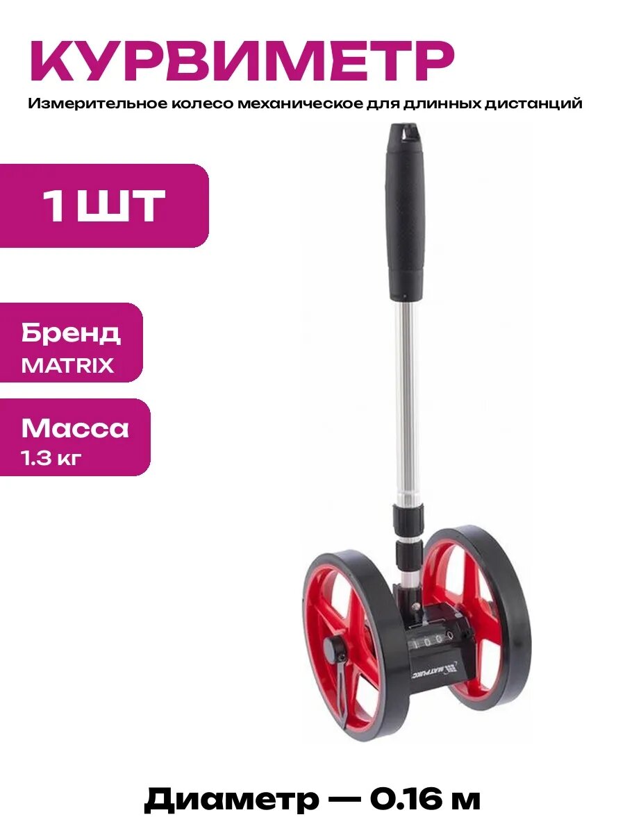 Измерительное колесо механическое для дорожных работ 36001