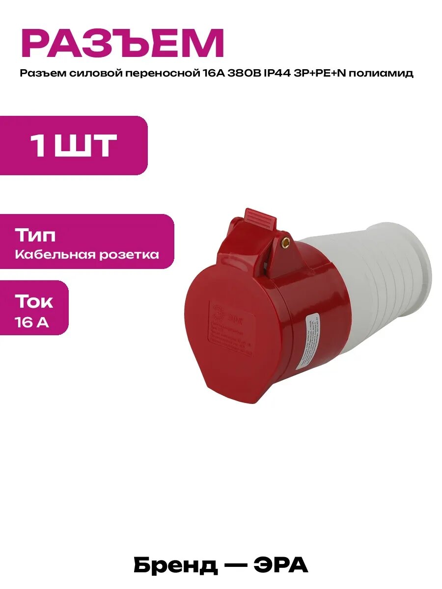Розетка кабельная переносная 16А 380В IP44 3P+PE+N полиамид