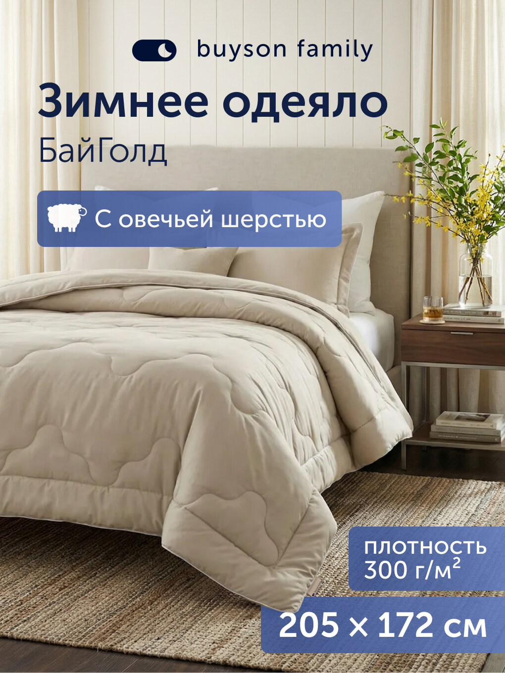 Теплое одеяло с овечьей шерстью 172х205 см, 2 спальное, зимнее, buyson family БайГолд, микрофибра