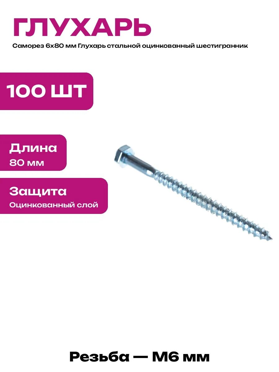 Шуруп 6х80 мм Глухарь оцинкованный стальной шестигранник DIN