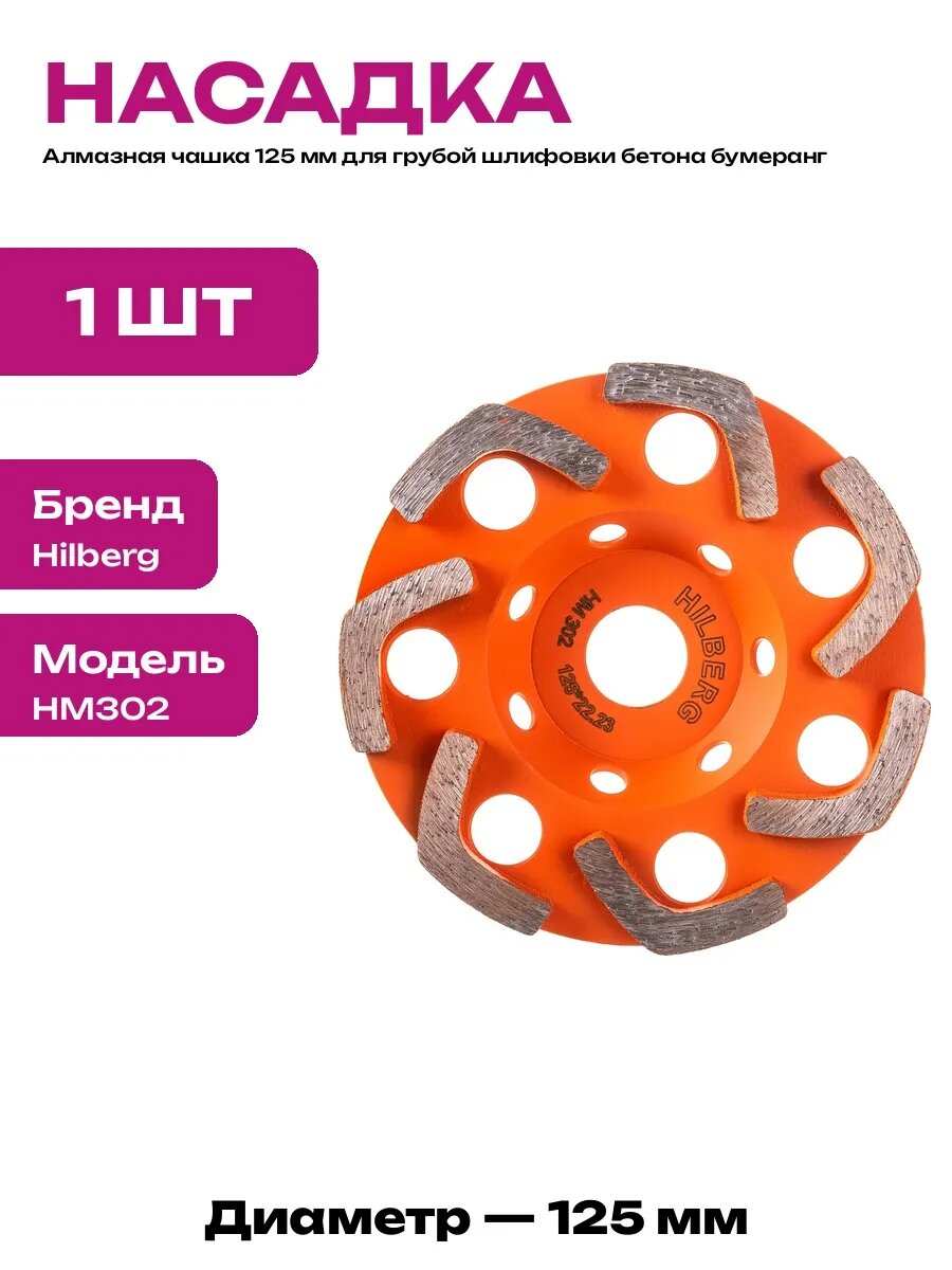 Чашка алмазная 125 бумеранг для подготовки пола и стен 22.2