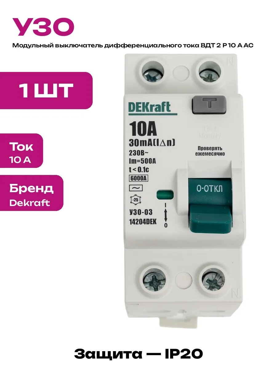 УЗО выключатель дифференциального тока 2 P 10 А 30 мА тип AC