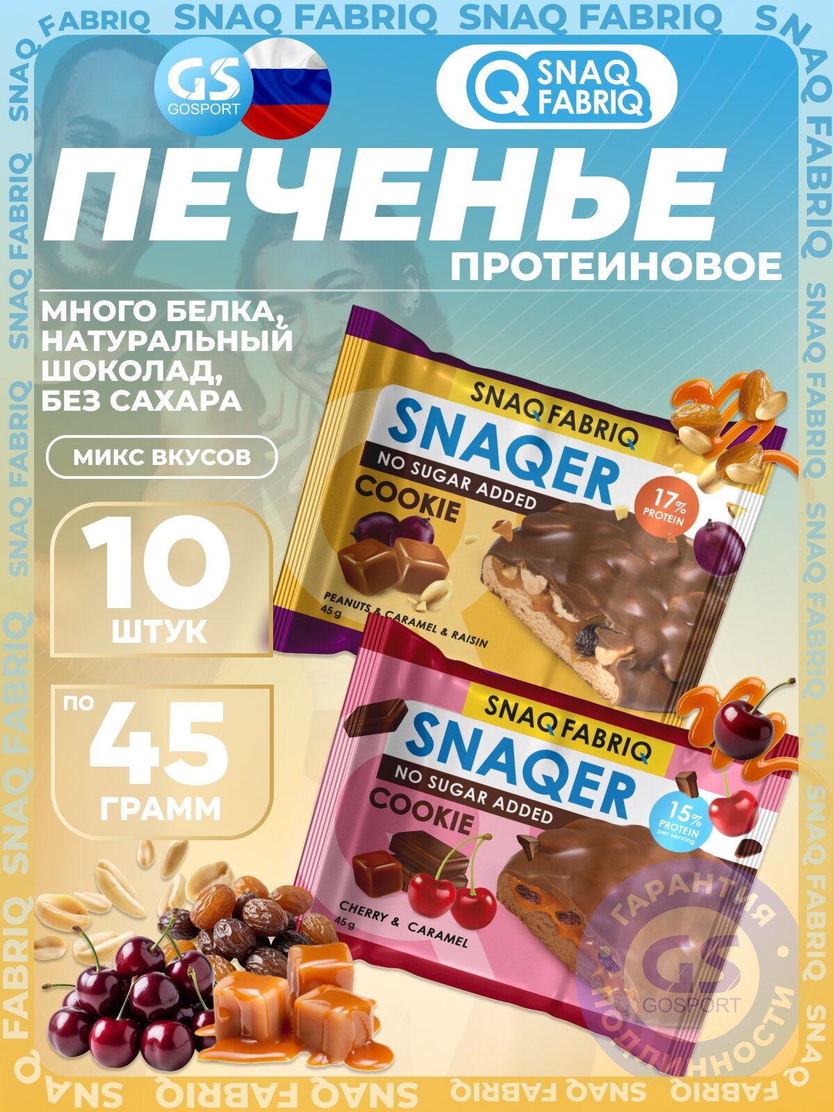 Протеиновый батончик SNAQ FABRIQ Печенье SNAQER 10 x 45 г, Микс 1