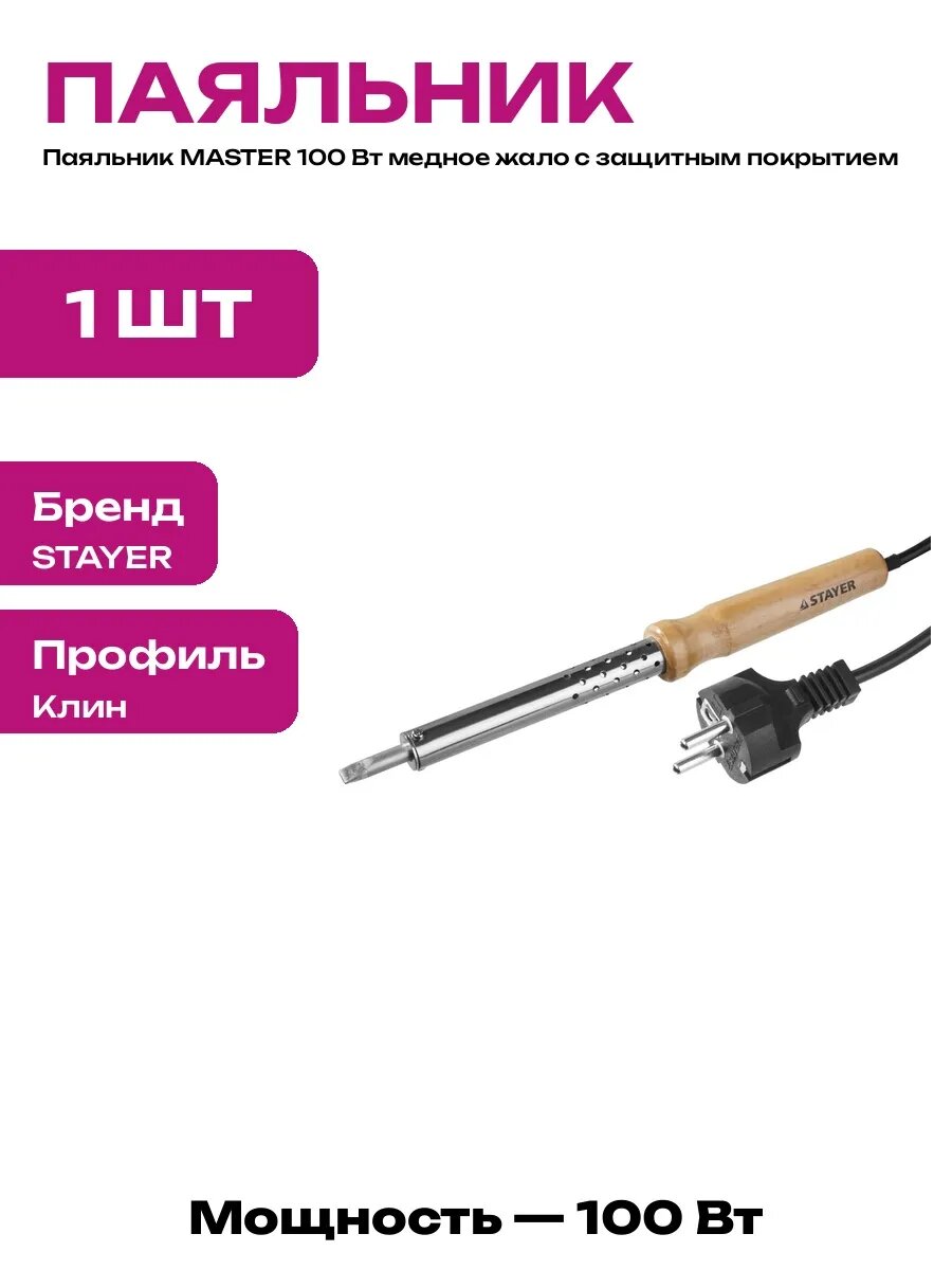 Паяльник 100 Вт MASTER медное жало клин рукоятка деревянная