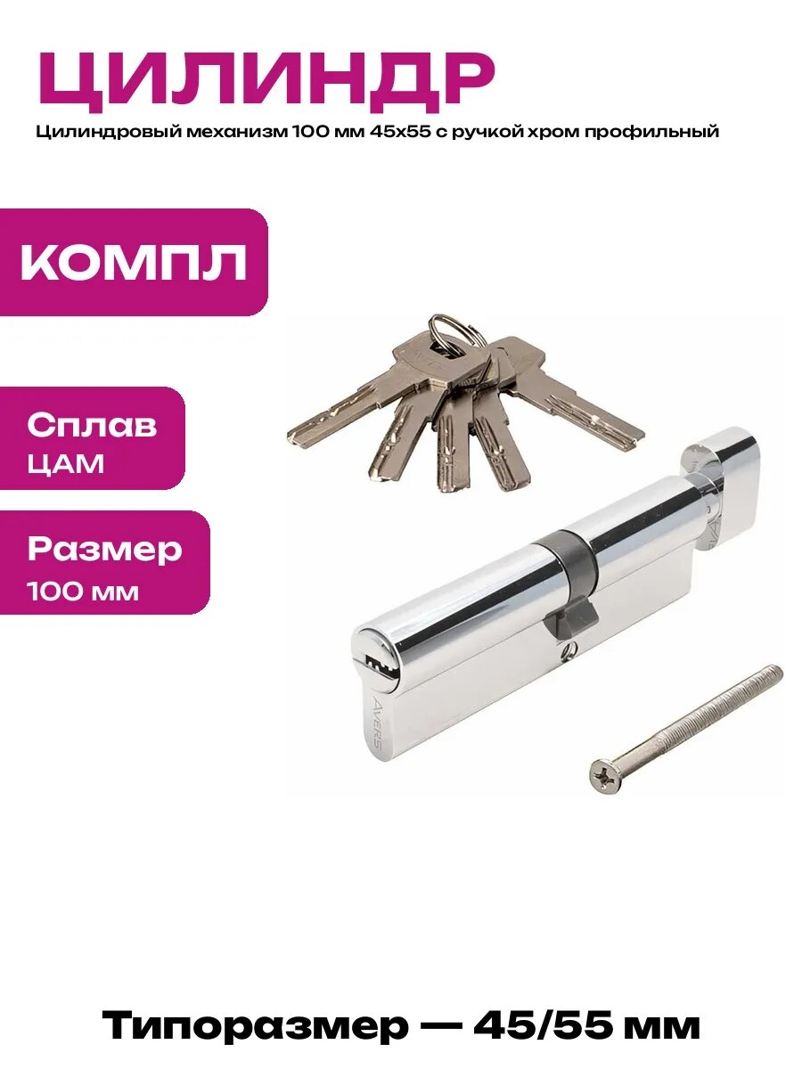 Механизм секретности 100 мм 45х55 с вертушкой хром для замка