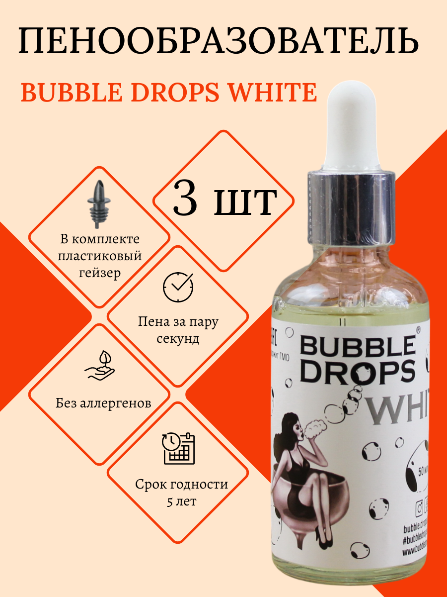 Пенообразователь пищевой BUBBLE DROPS White, для пышной пены, 50мл, 3 шт.