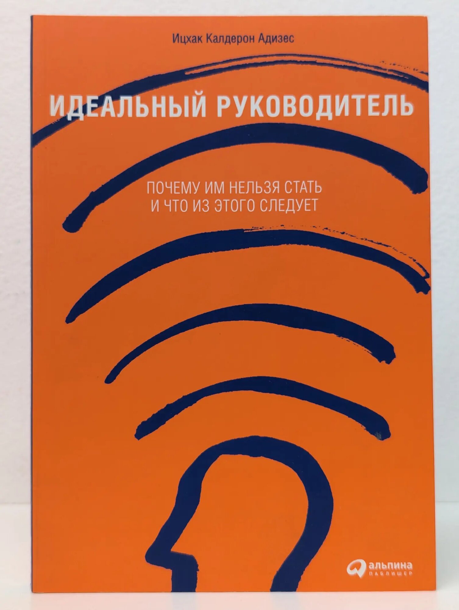 Идеальный руководитель. Почему им нельзя стать и что из этого следует Адизес Ицхак Калдерон 2015