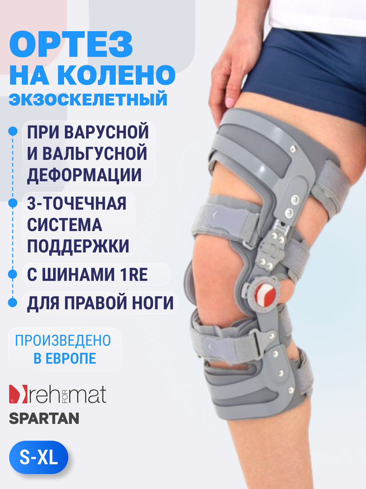 Экзоскелетный ортез колена с регулировкой диапазона подвижности и коррекцией варусной/вальгусной деформации Reh4Mat Spartan размер S правый