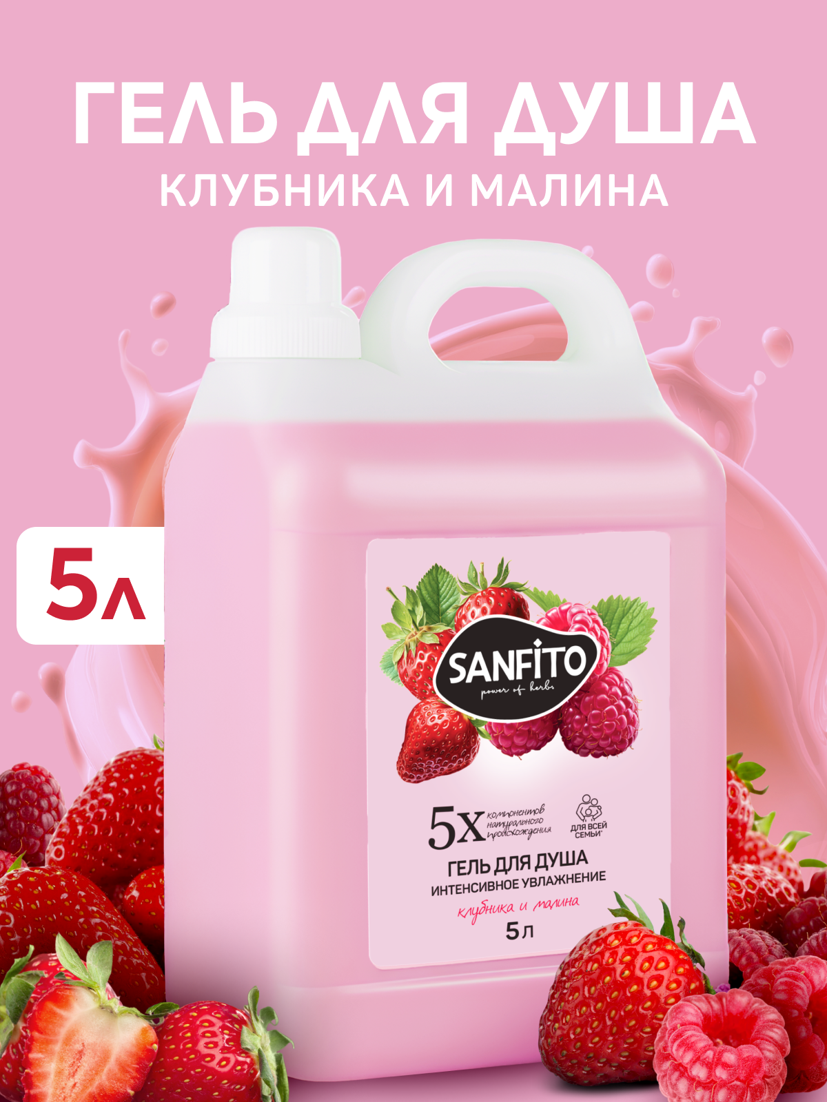 Гель для душа Sanfito "Клубника и Малина", для всех типов кожи, интенсивное увлажнение 5 л