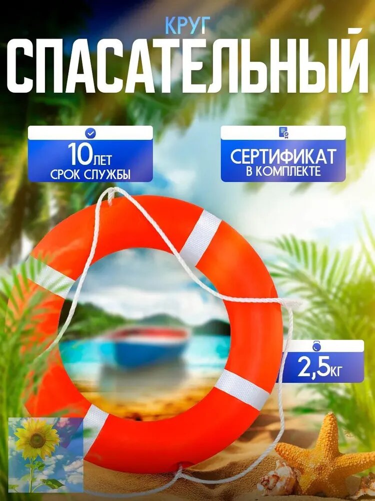 Спасательный круг "Круг Спасательный" для яхт, 10 лет срок службы, 77 см, красный цвет, ABS пластик