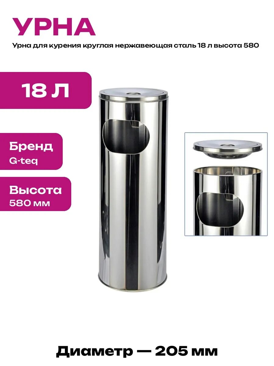 Урна с пепельницей 18 л сталь нержавеющая серебро 205х580 мм