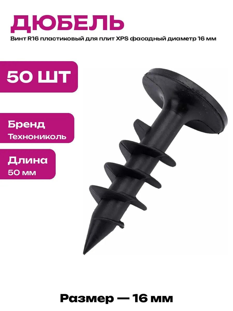 Винт для теплоизоляции фасадный цокольный пластик 50 мм R16