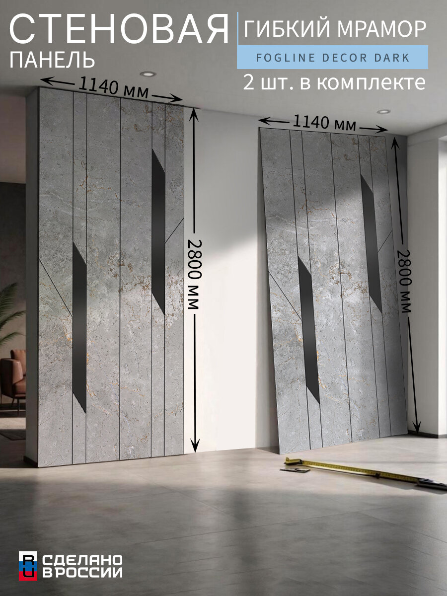 Стеновые панели «Fogline Decor Dark» 2 шт. (гибкий мрамор), гладкие, 114×280 см (1140×2800 мм)