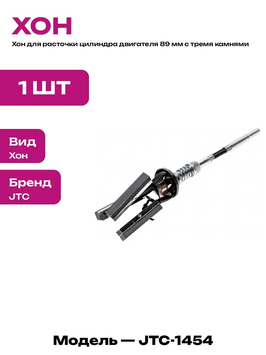 Хон для расточки цилиндра 32-89 мм для капитального ремонта