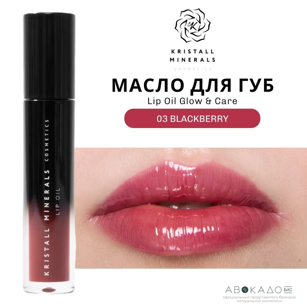 Kristall Minerals Масло для губ "Lip Oil Glow & Care" оттенок "Черная Смородина" 03