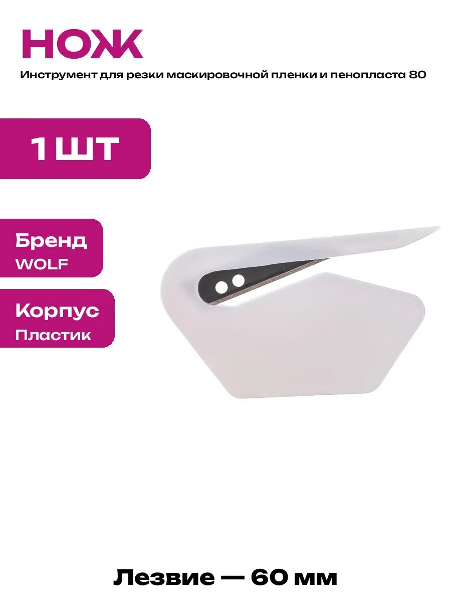 Нож для маскировочной пленки и пенопласта пластиковый белый