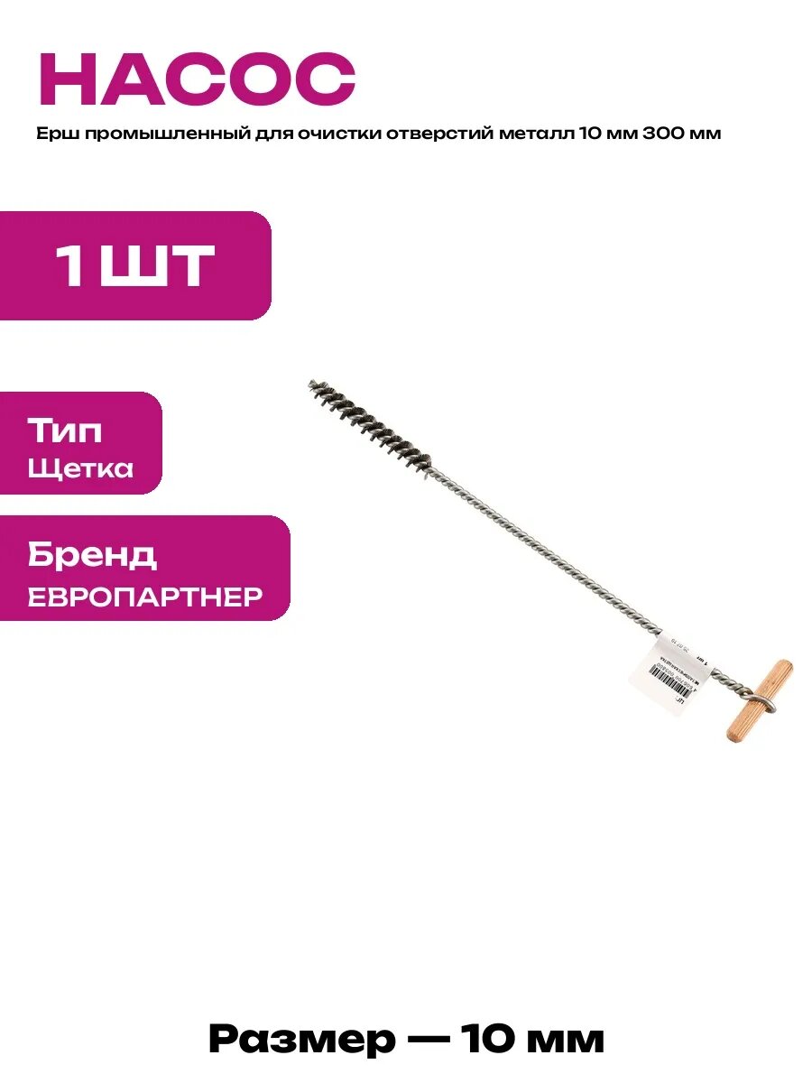 Щетка для очистки отверстий металлическая диаметр 10 мм 30см