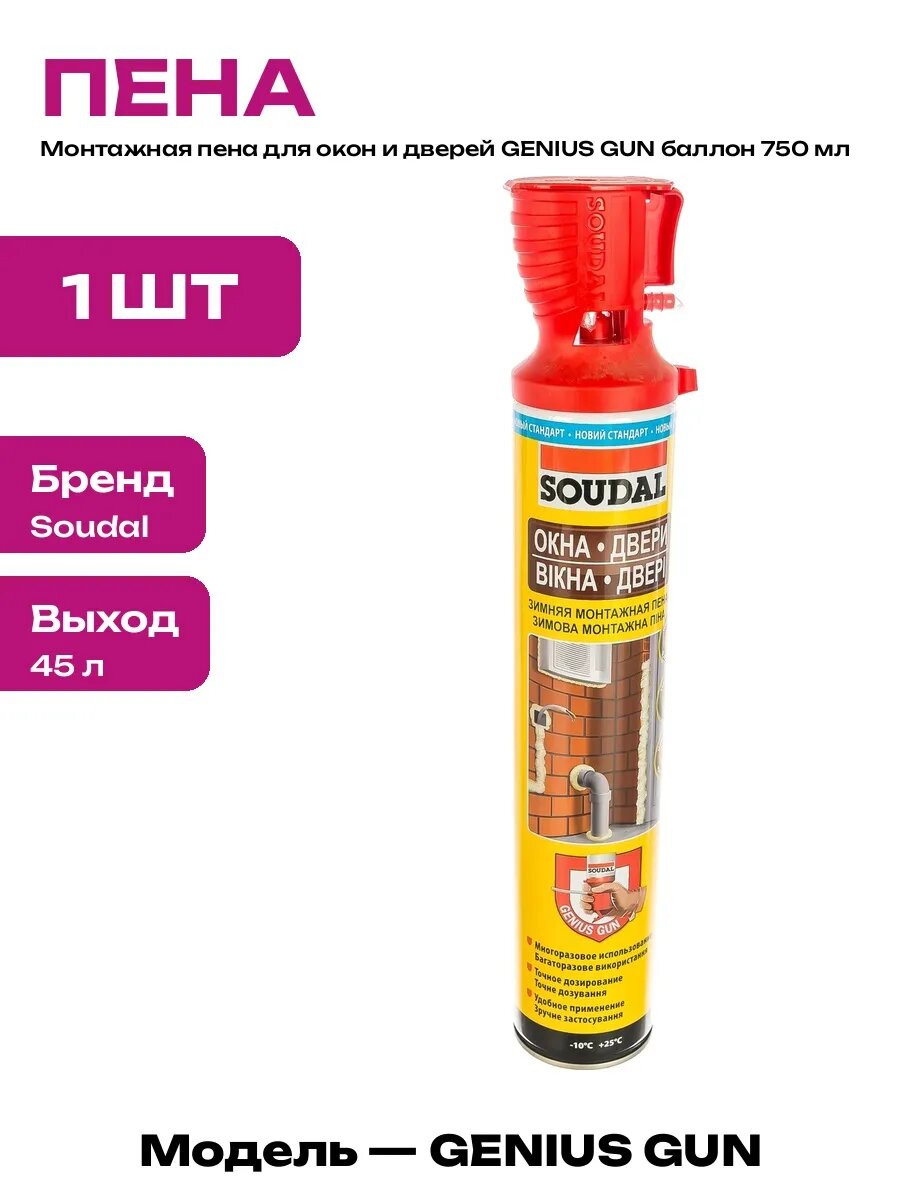 Монтажная пена GENIUS GUN 750 мл для профессиональных работ