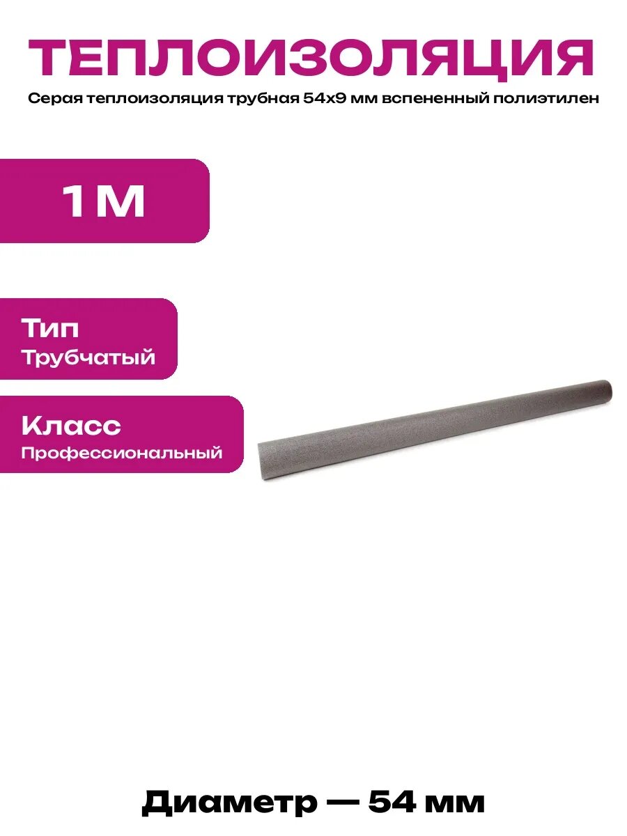 Трубная изоляция 54х9 мм полиэтилен вспененный серая 1 метр
