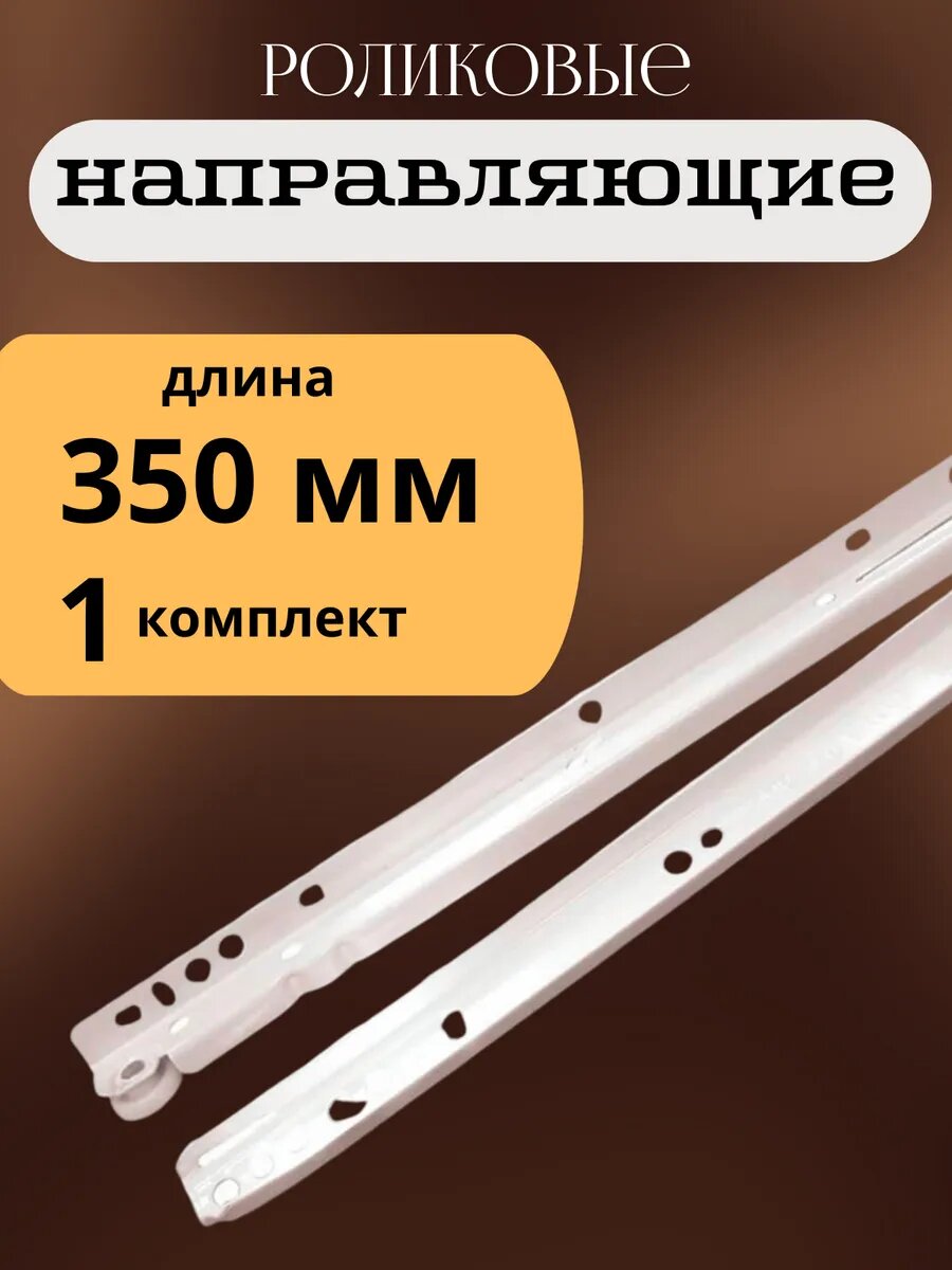 Направляющие для ящиков роликовые 350мм