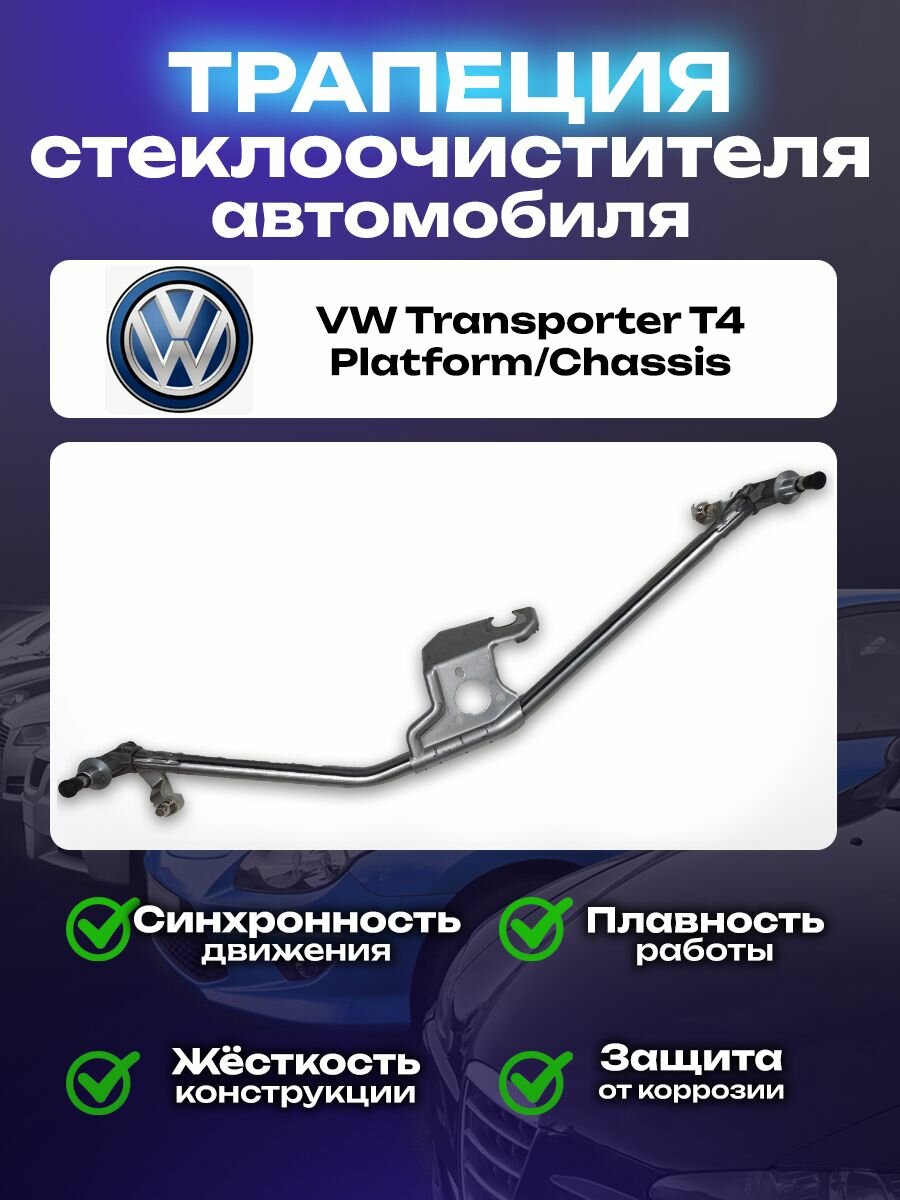 Трапеция стеклоочистителя для Volkswagen TRANSPORTER T4 Platform/Chassis (7DE, 7DL, 7D 1990 - 2003