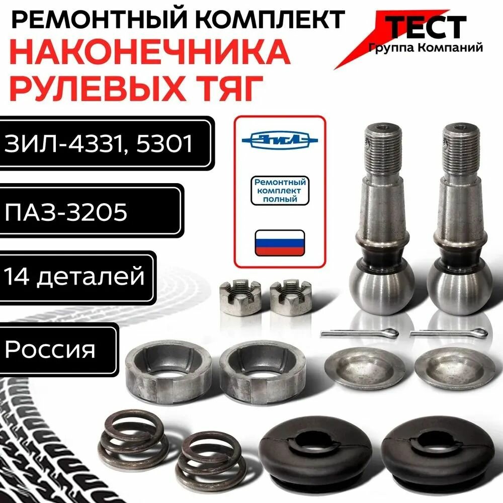 Ремкомплект наконечника рулевой тяги для ЗИЛ 130 и для ЗИЛ 131 полный, 2 комплекта