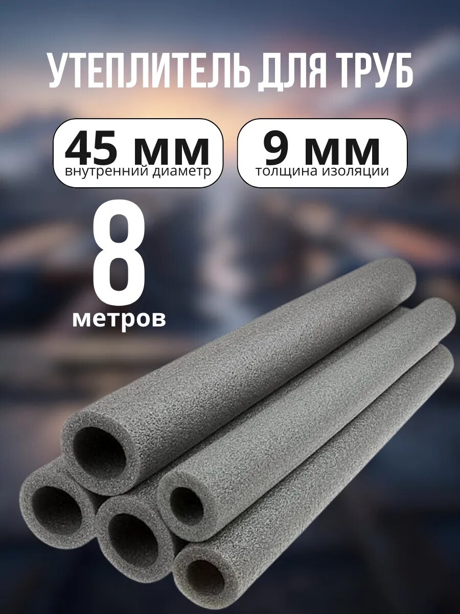 Серый утеплитель для труб 45/9 мм