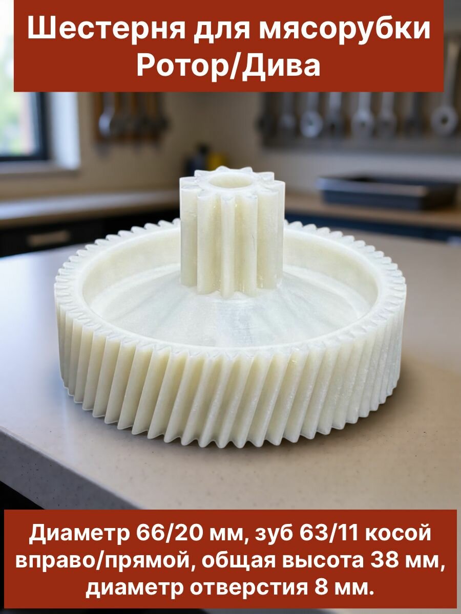 Шестерня к мясорубке Ротор/Дива