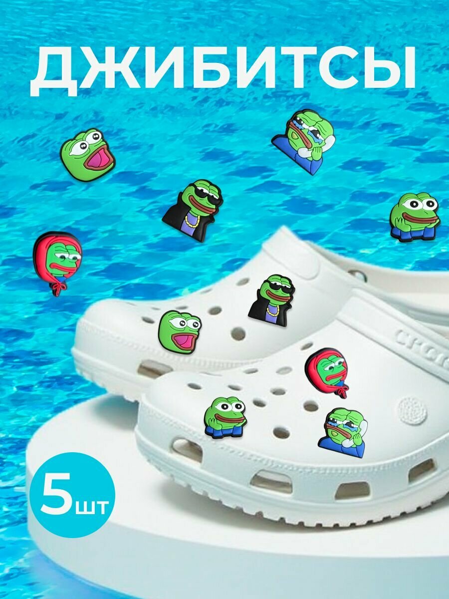 Джибитсы на кроксы Лягушки 5 шт
