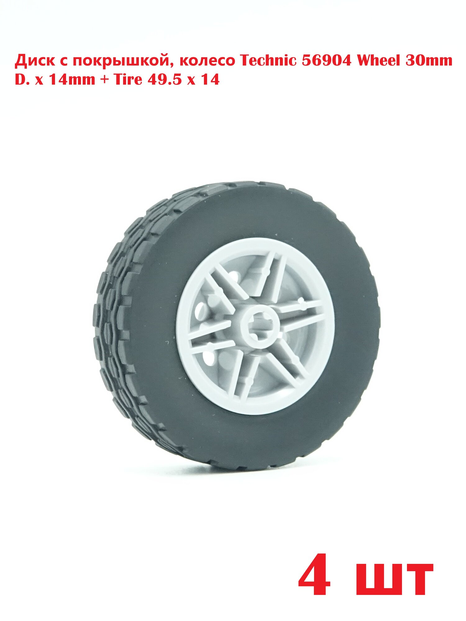 Диск с покрышкой, колесо Technic 56904 Wheel 30mm D. x 14mm + Tire 49.5 x 14 Серый 4 шт