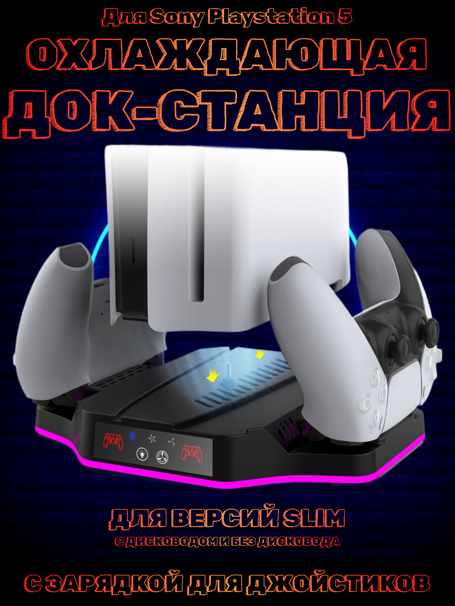 Подставка для PS 5 с охлаждением и зарядкой для джойстиков